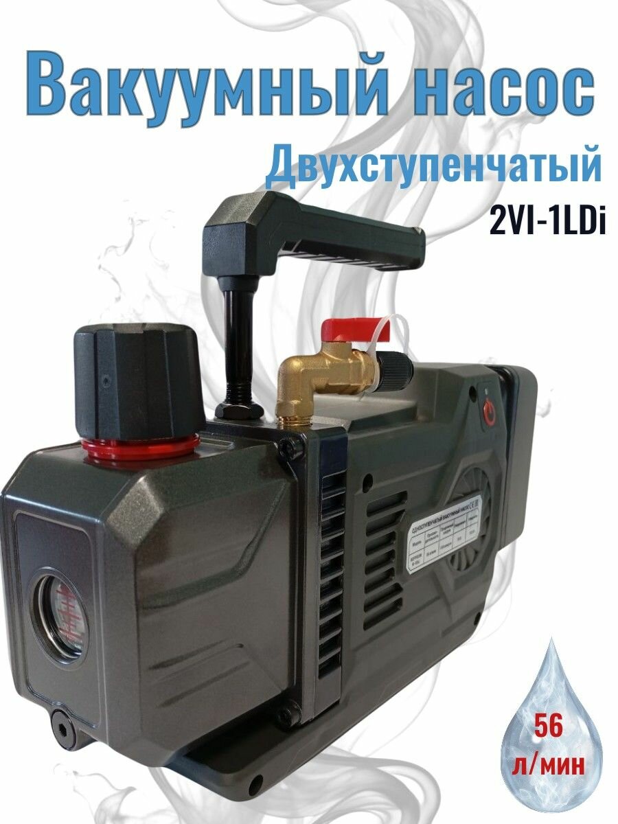 Двухступенчатый беспроводной вакуумный насос 2VI-1DLi