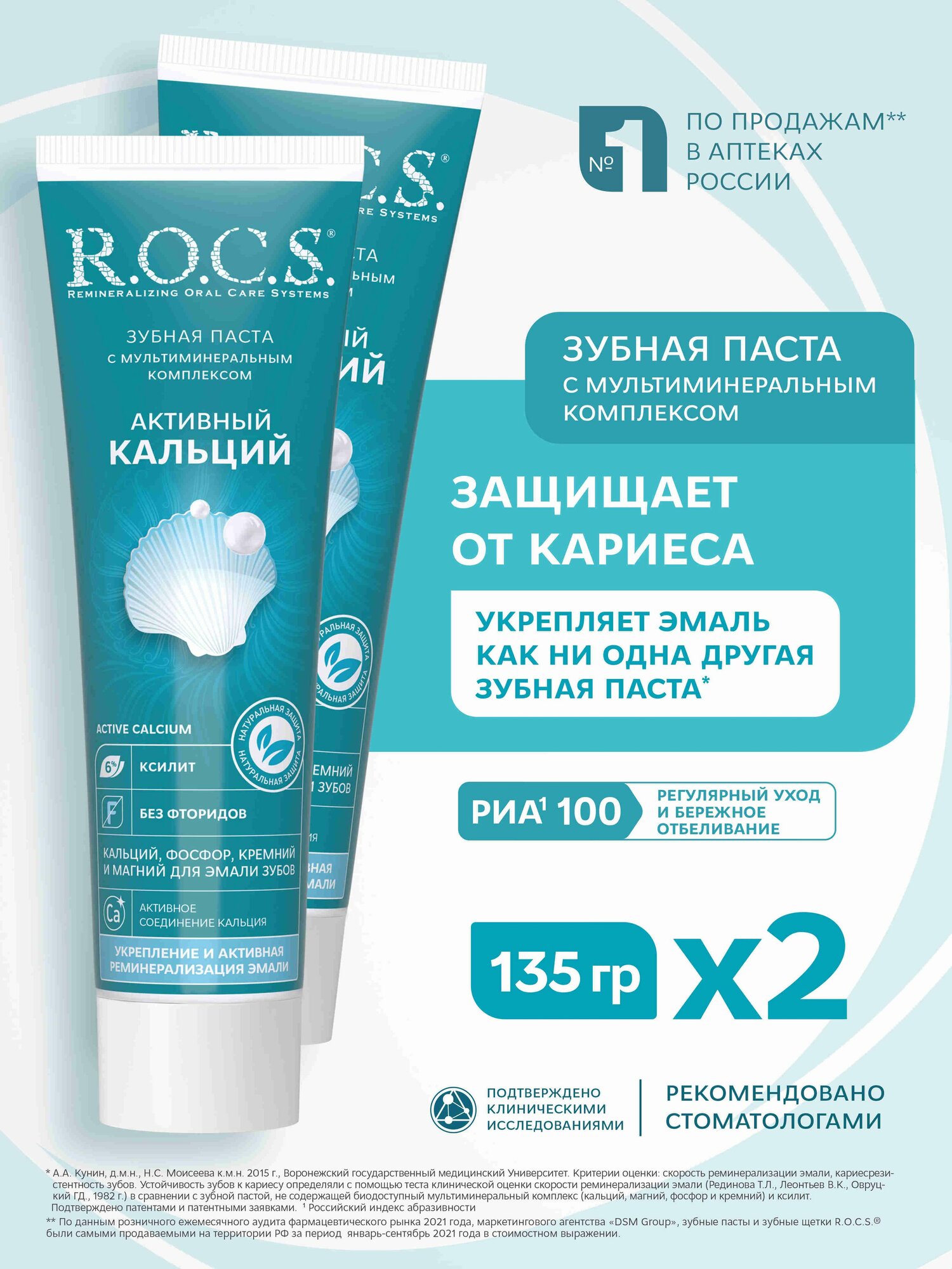 Зубная паста R.O.C.S. Активный Кальций, 135 г, 2 шт