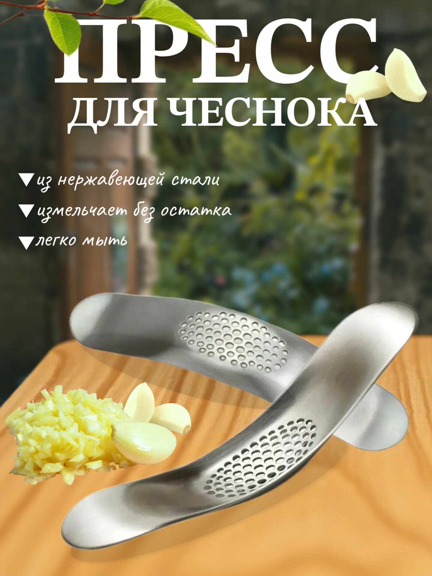 Чеснокодавилка, 18.9 см