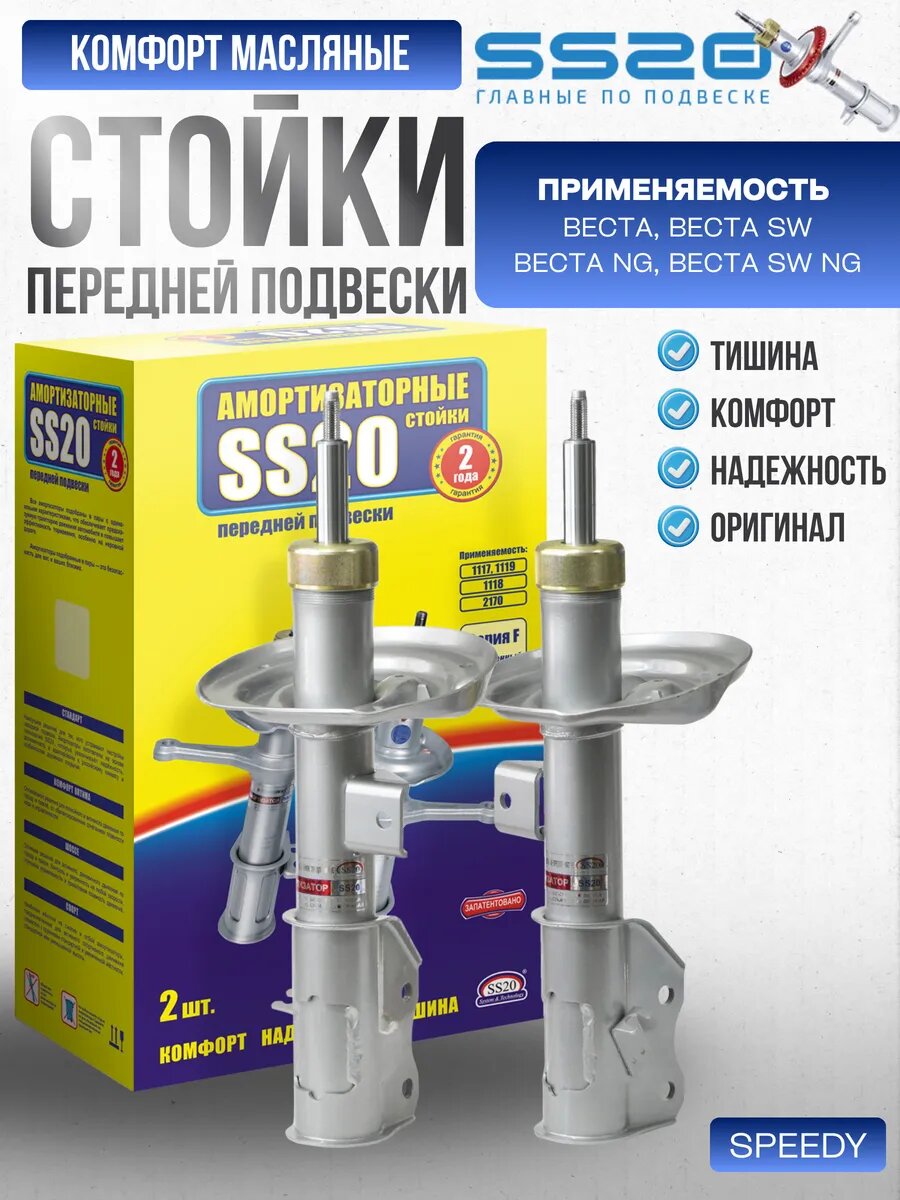 Передние стойки Лада Веста SS20 Комфорт Оптима