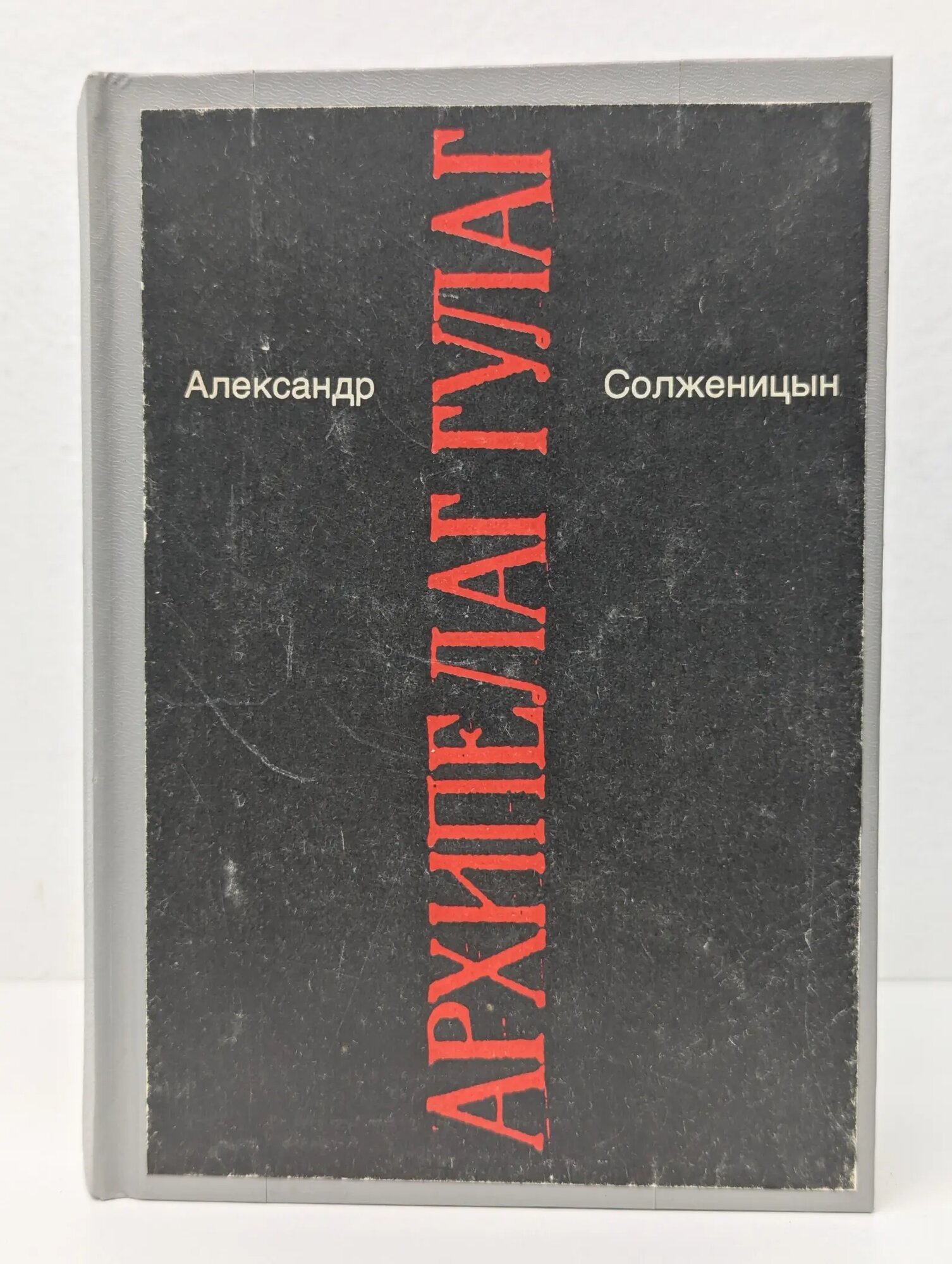 А. Солженицын. Малое собрание сочинений. Том 5. Архипелаг гулаг. Часть 1-2 Солженицын Александр Исаевич 1991