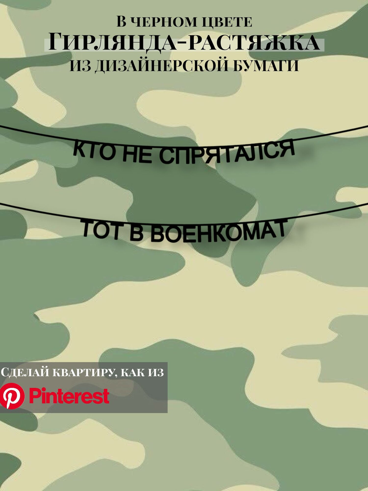 Бумажная гирлянда-растяжка текстовая Кто не спрятался, тот в военкомат