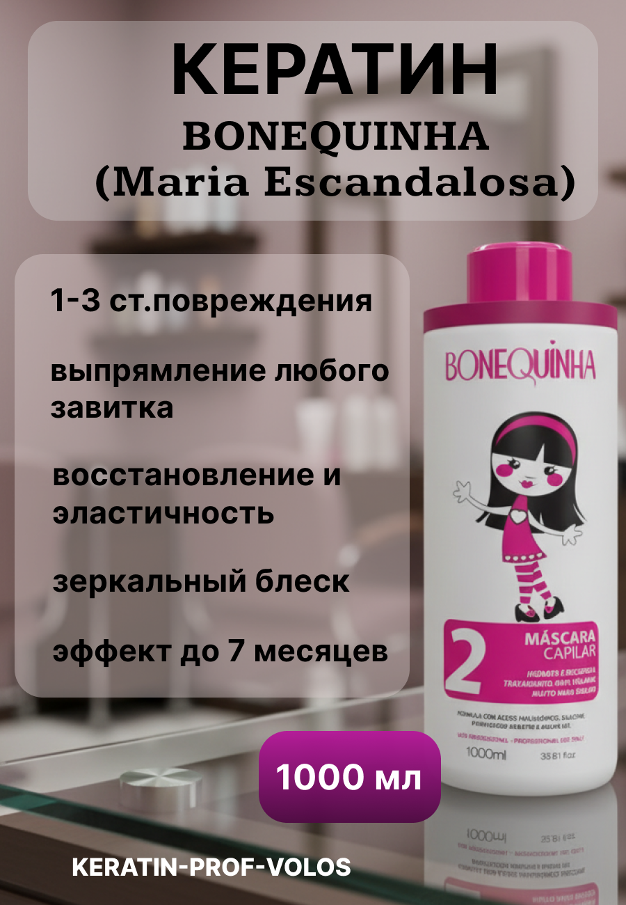 Bonequinha Escandalosa кератин для выпрямления волос 1000мл (новый дизайн Maria Escandalosa)