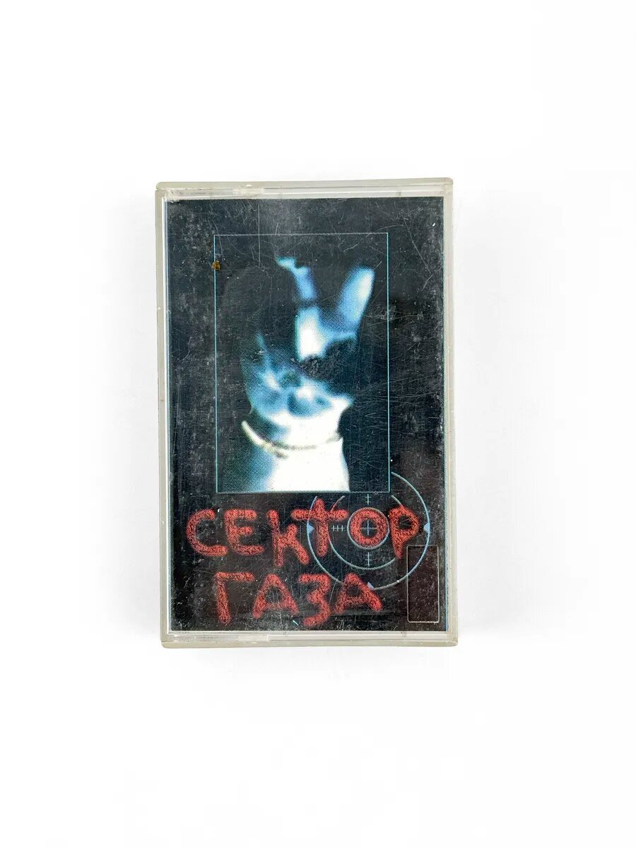 Компакт-кассета (аудиокассета). "Сектор Газа"