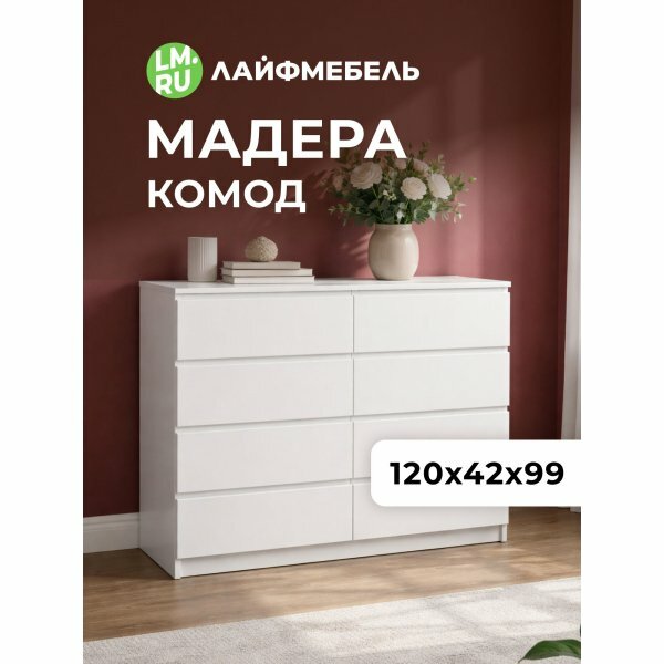 Комод с ящиками для одежды белый Лайфмебель Мадера