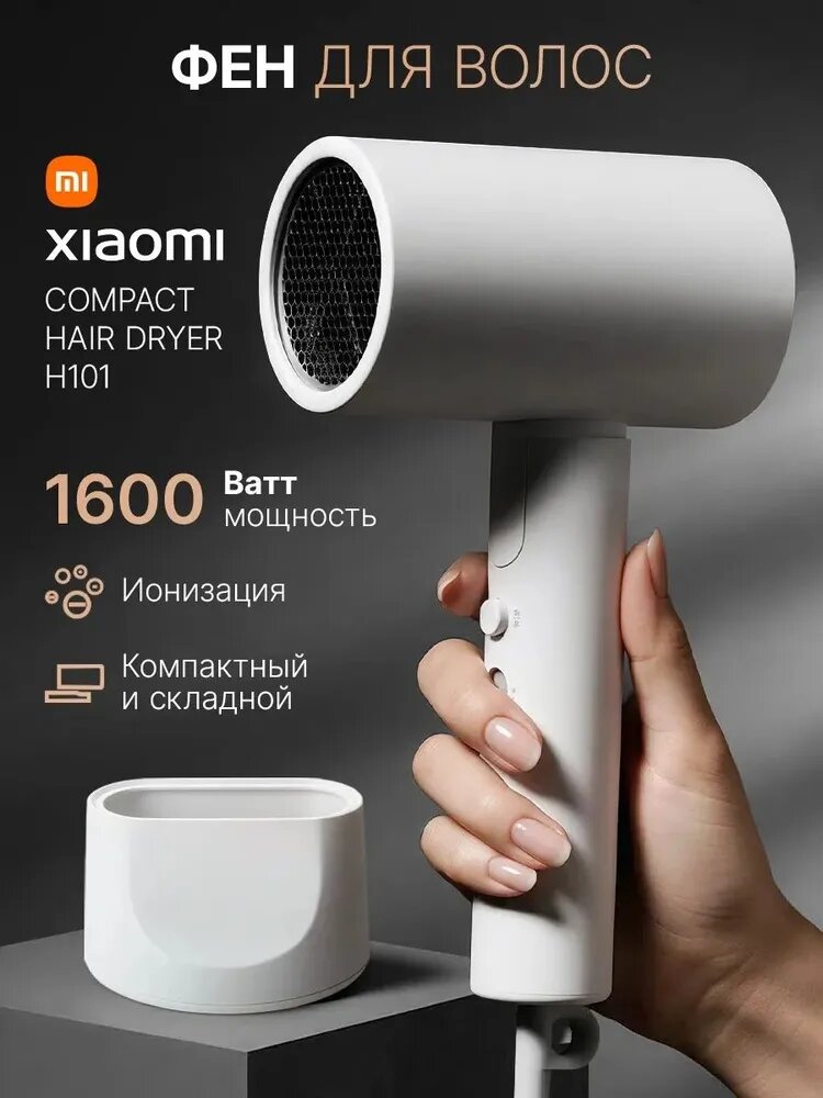 Фен для волос Xiaomi Mi Ionic Hair Dryer H101 белый, 1600Вт, мощный, профессиональный, с ионизацией