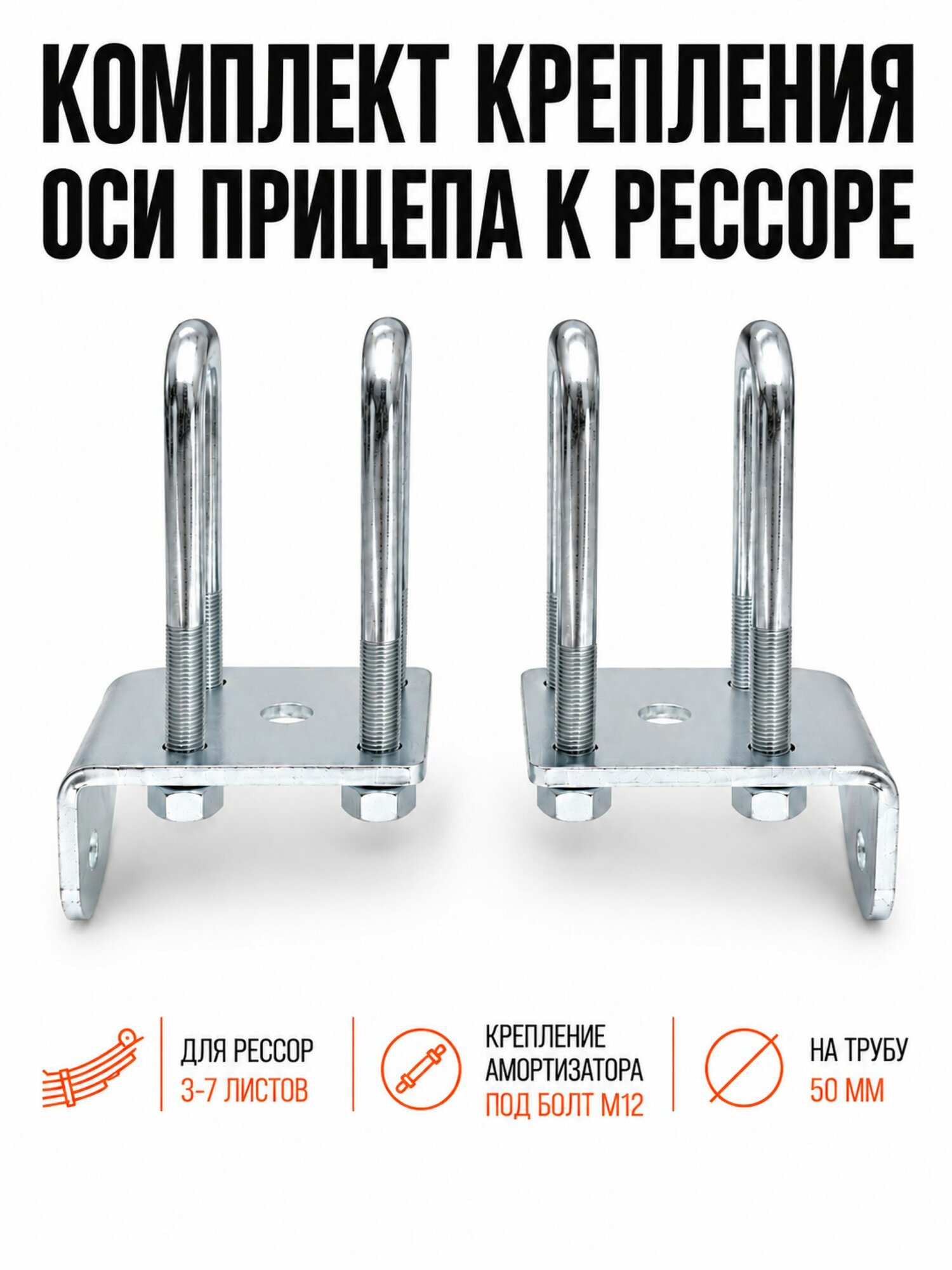 Комплект крепления оси прицепа к рессоре, под трубу 50 мм
