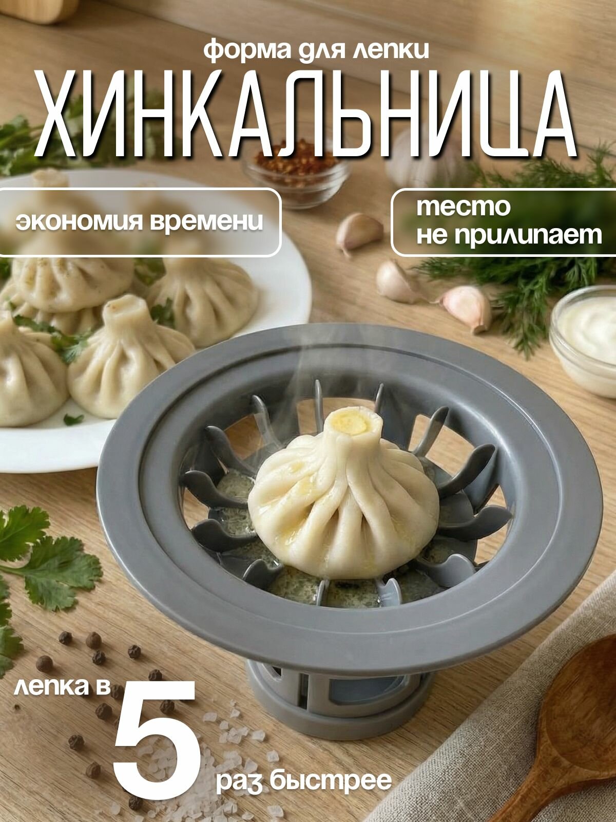 Хинкальница ручная, аппарат для лепки для формовки хинкали, серая