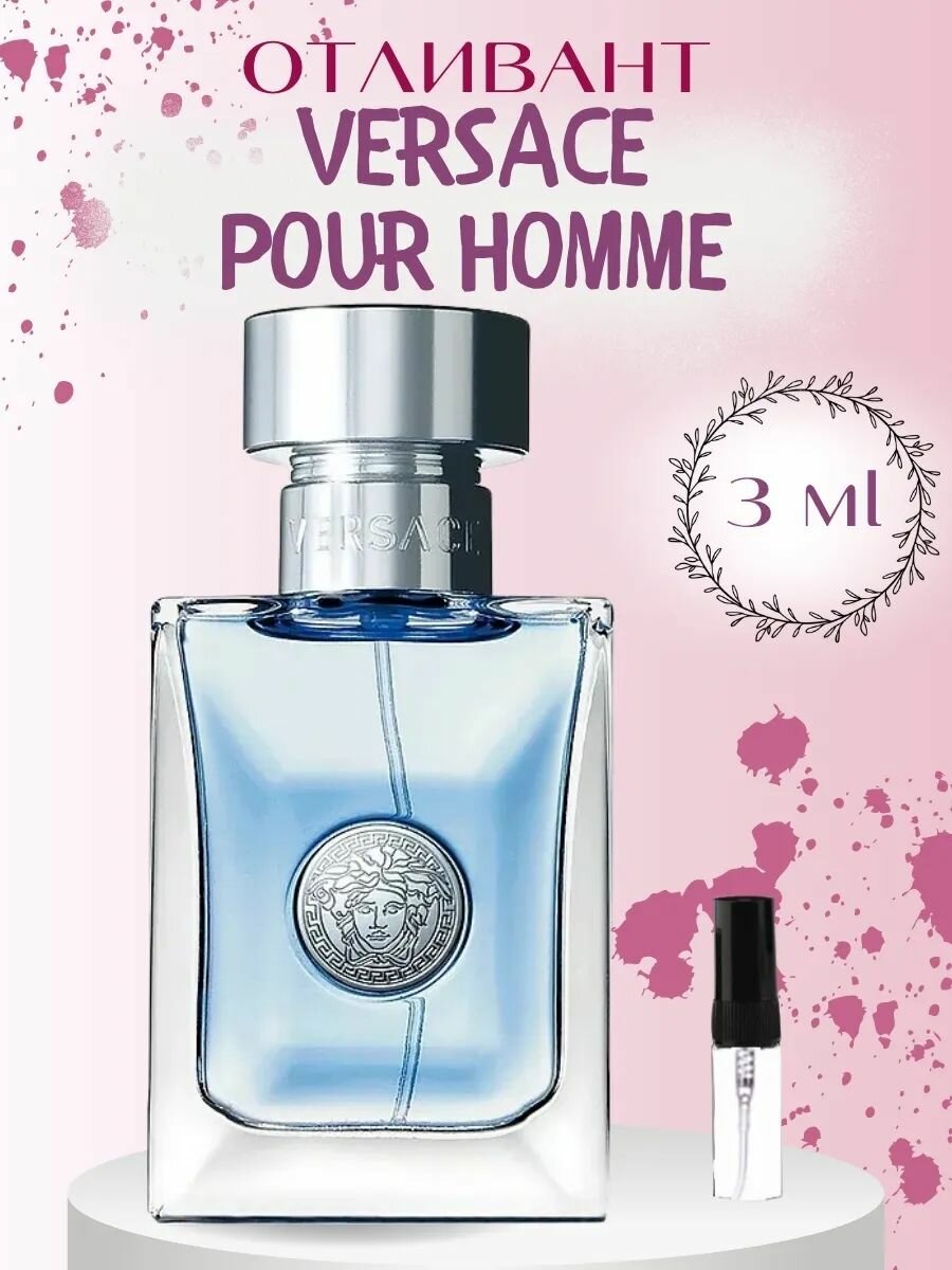 Парфюм Версаче Пур Хом Versace Pour Homme 3 мл