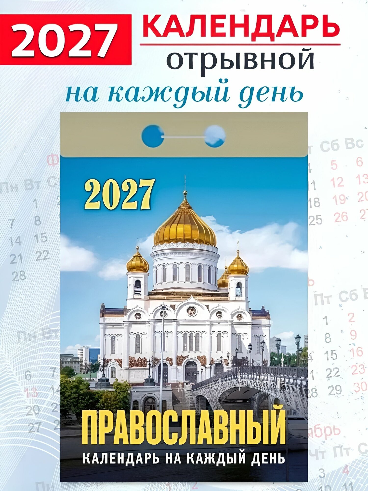 Отрывной календарь на каждый день, 2027 год "Православный календарь на каждый день", 77*114