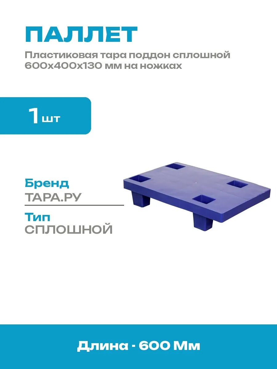 Паллета пластиковая сплошная 600х400х130 мм для склада синяя