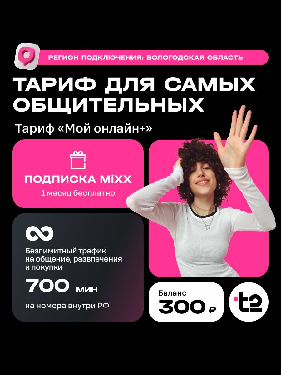 Сим-карта t2 Мой онлайн+ . Баланс 300 руб.