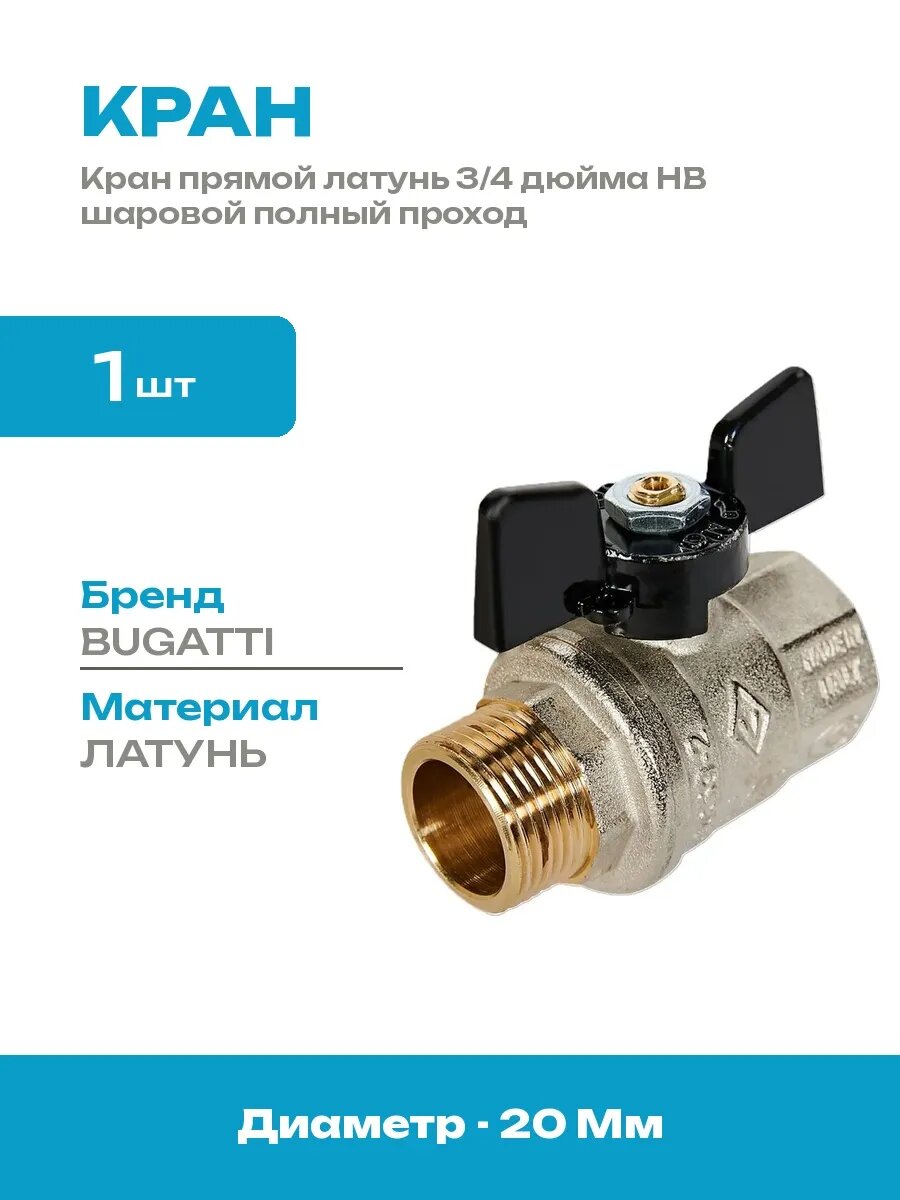 Кран шаровый 20 мм НВ полный проход латунный для отопления