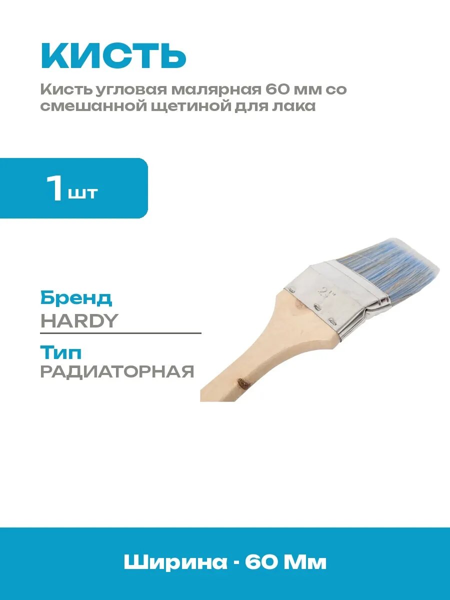 Кисть радиаторная изогнутая 60 мм смешанная щетина для эмали