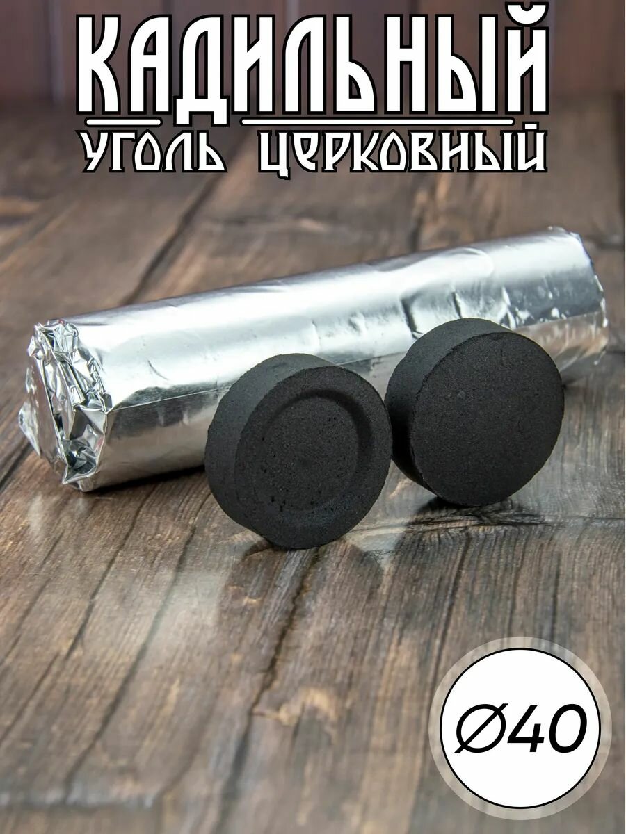 Уголь церковный кадильный D-40
