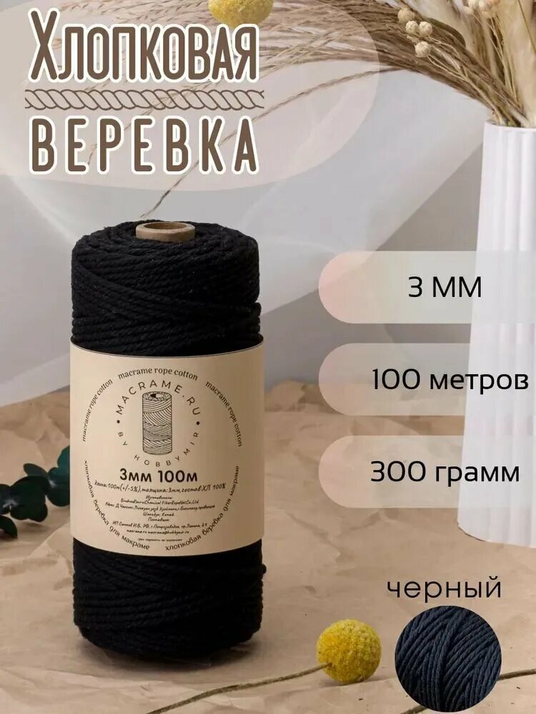 Веревка крученая для макраме 100% Хлопок, 3мм х 100м, цв. черный