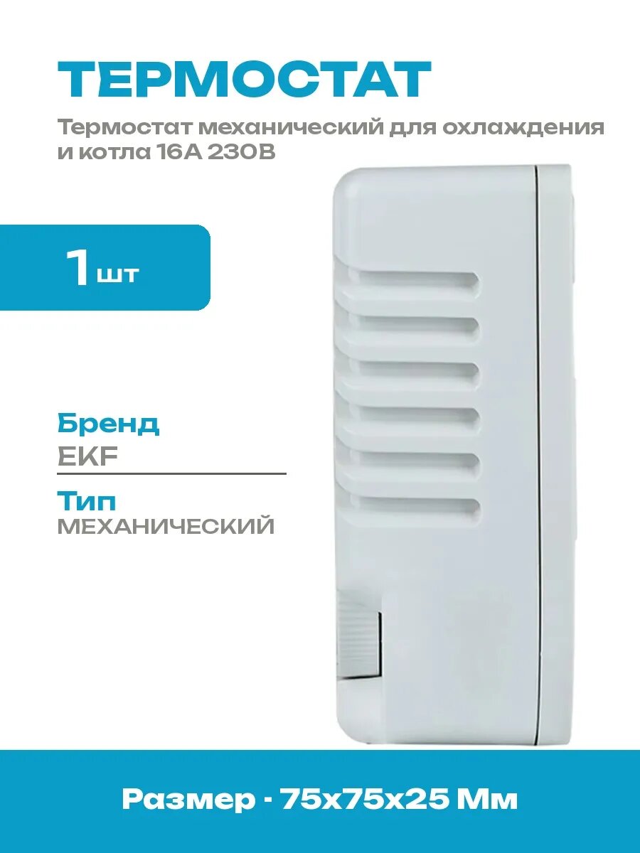 Регулятор температуры NC NO механический накладной 16А 230В