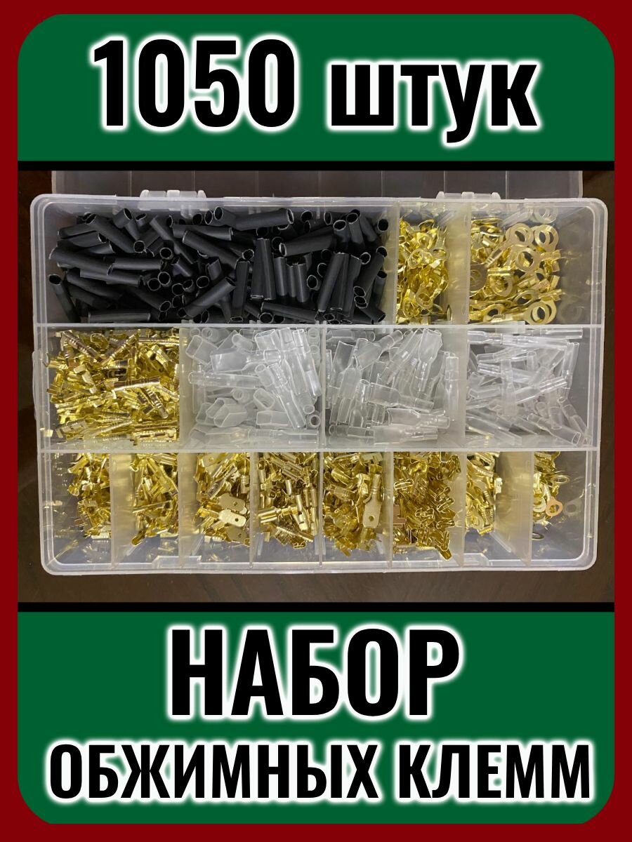 Набор соединительных обжимных клемм с термоусадкой, 1050 штук