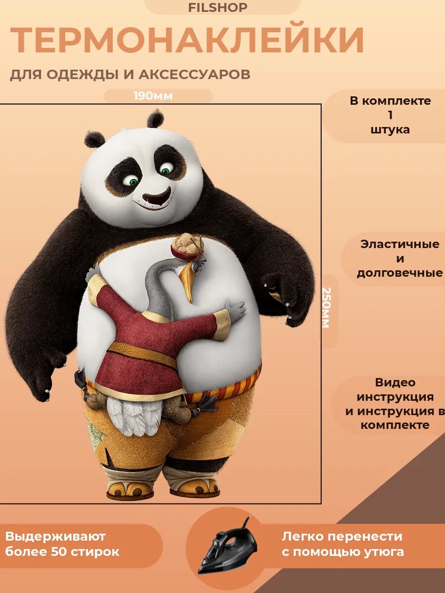 Термонаклейка на одежду Кунг фу Панда