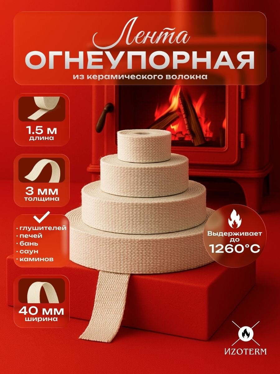 Огнеупорная керамическая лента, толщина 3х40мм, длина 1,5 м, для теплоизоляции и защиты от высоких температур термостойкая изоляция высокотемпературная защита