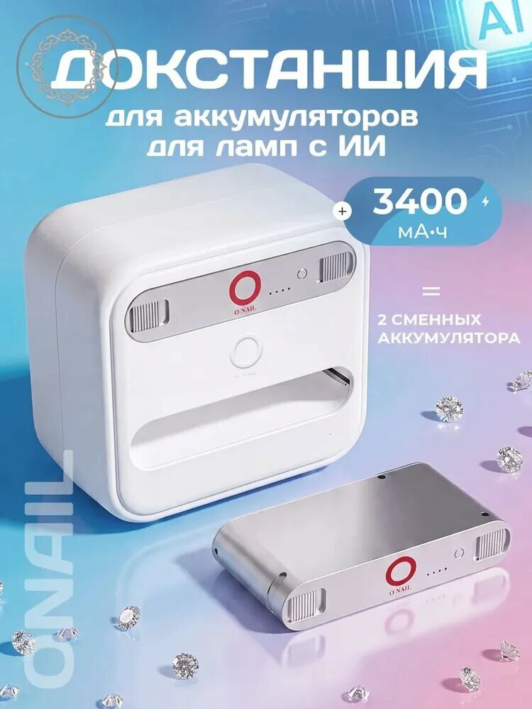 Повербанк для лампы для маникюра с искусственным интеллектом Онейл Oneil 美甲灯充电器，具备人工智能 Oneil 美甲灯充电器，具备人工智能