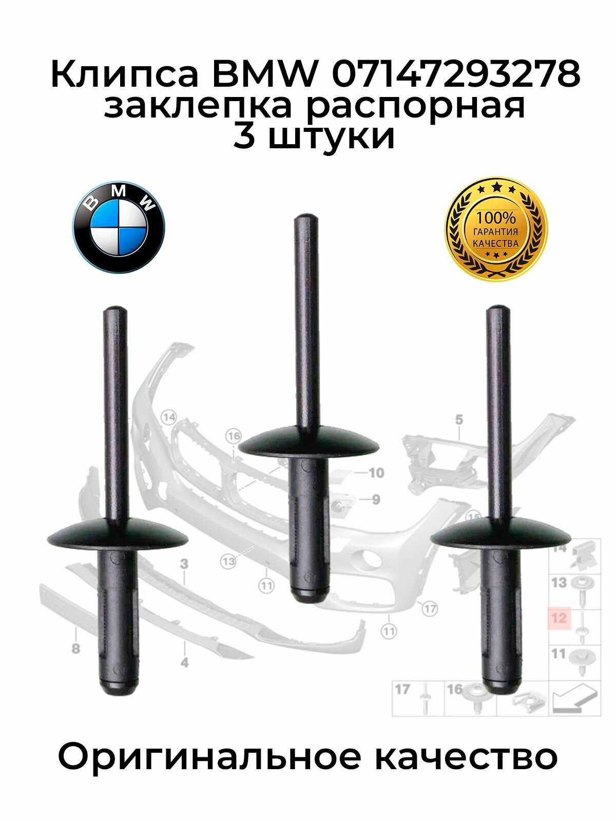 Заклепка клипса 3 штуки BMW 07147293278 с распорной втулкой