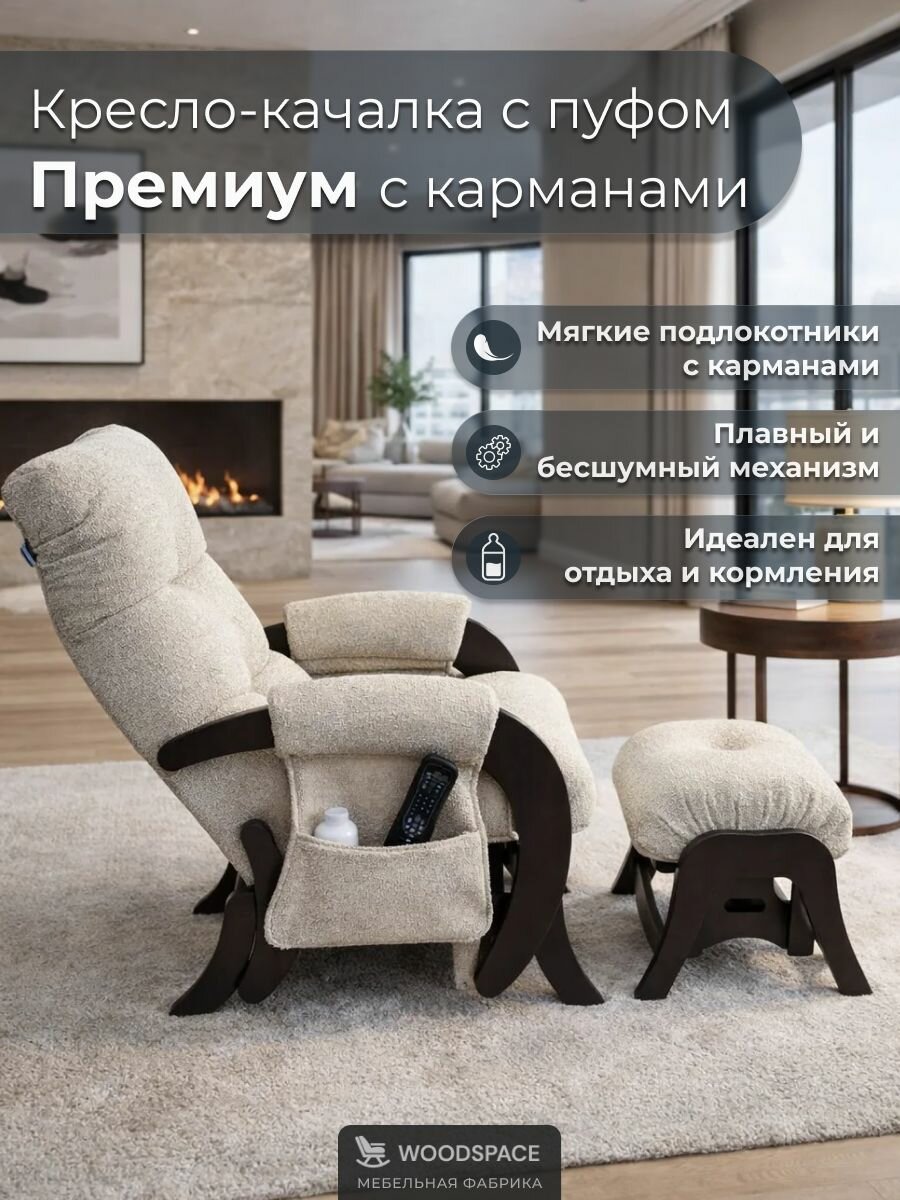 Кресло-качалка Wood Space "Премиум" с пуфом-качалкой и карманами, анатомическое, для отдыха и кормления