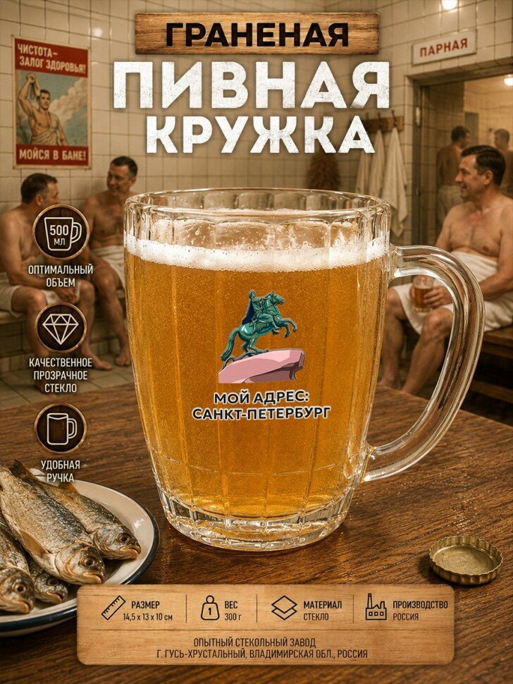 Пивная кружка СССР с надписью "Мой адрес: Санкт-Петербург", граненая
