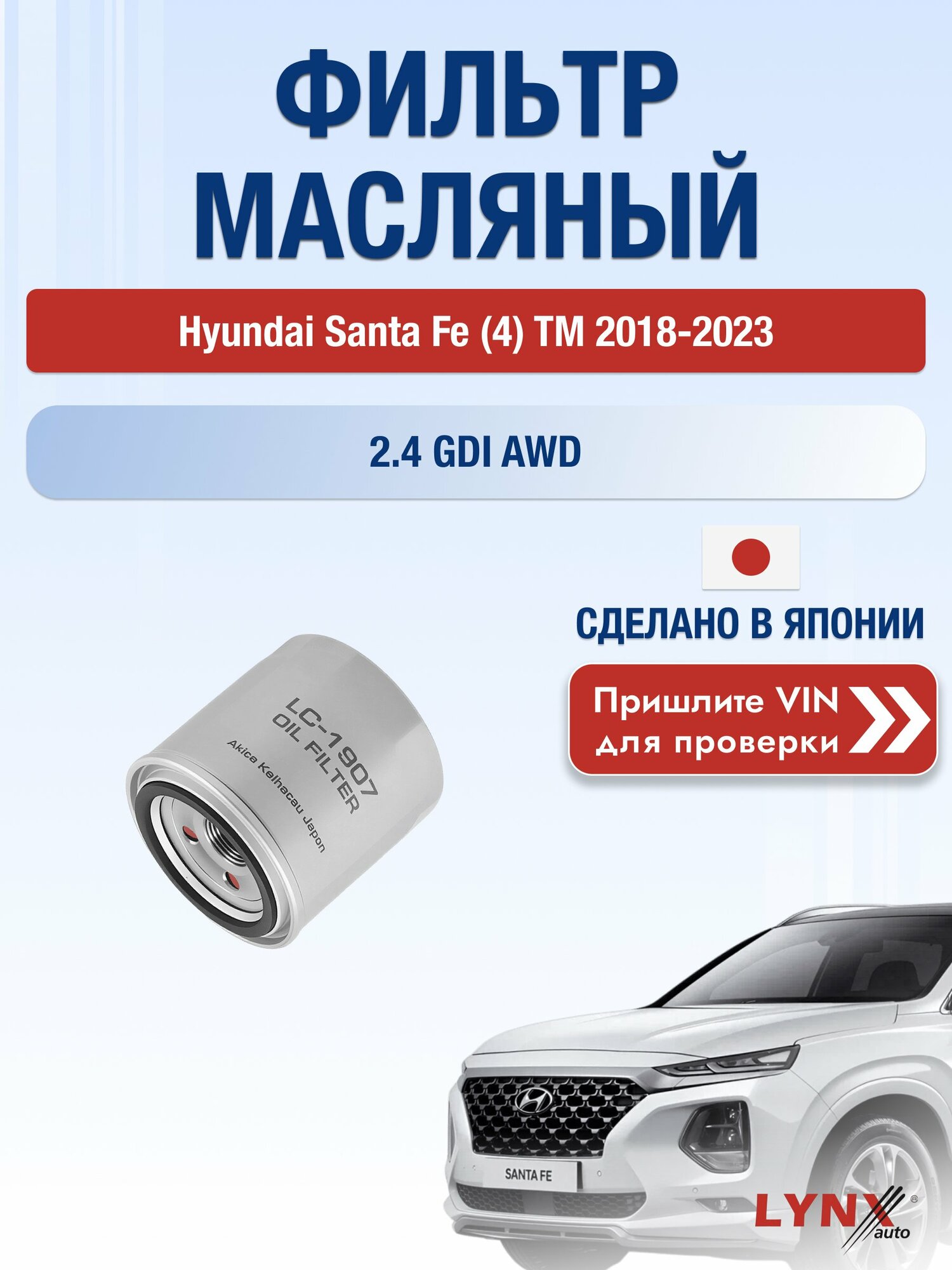 Масляный фильтр для Hyundai Santa Fe (4) TM 2018-2023 г. Двигатель 2.4 GDI AWD Хендай Санта Фе LС-1907 LYNXauto