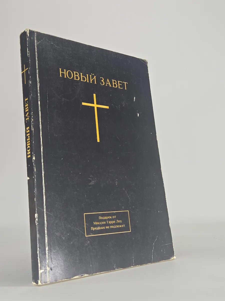 Новый Завет