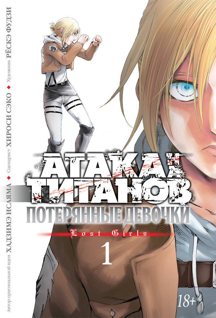 Атака на титанов. Потерянные девочки. Книга 1，Переиздание книг