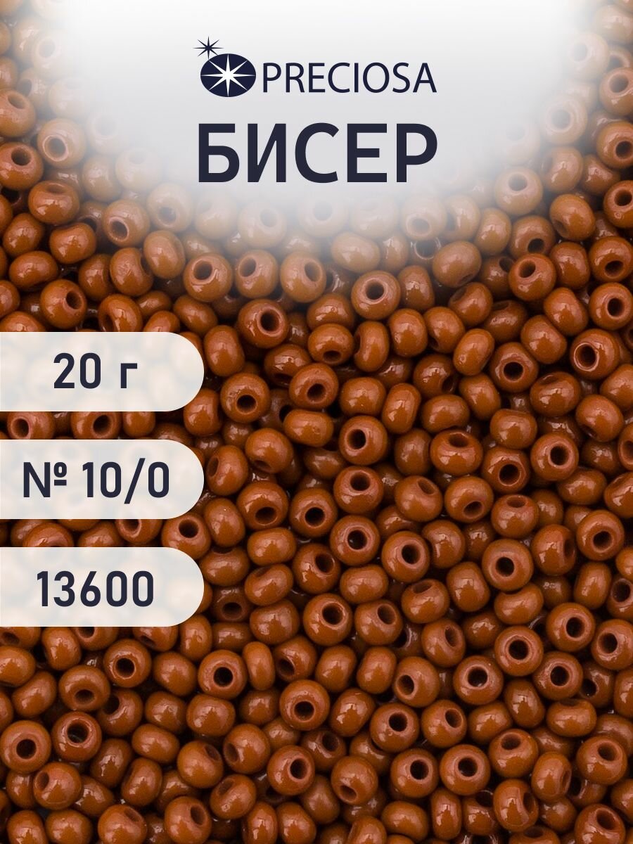 Бисер Preciosa непрозрачный глянцевый 10/0, 20 гр, цвет № 13600, бисер чешский для рукоделия плетения вышивания прециоза