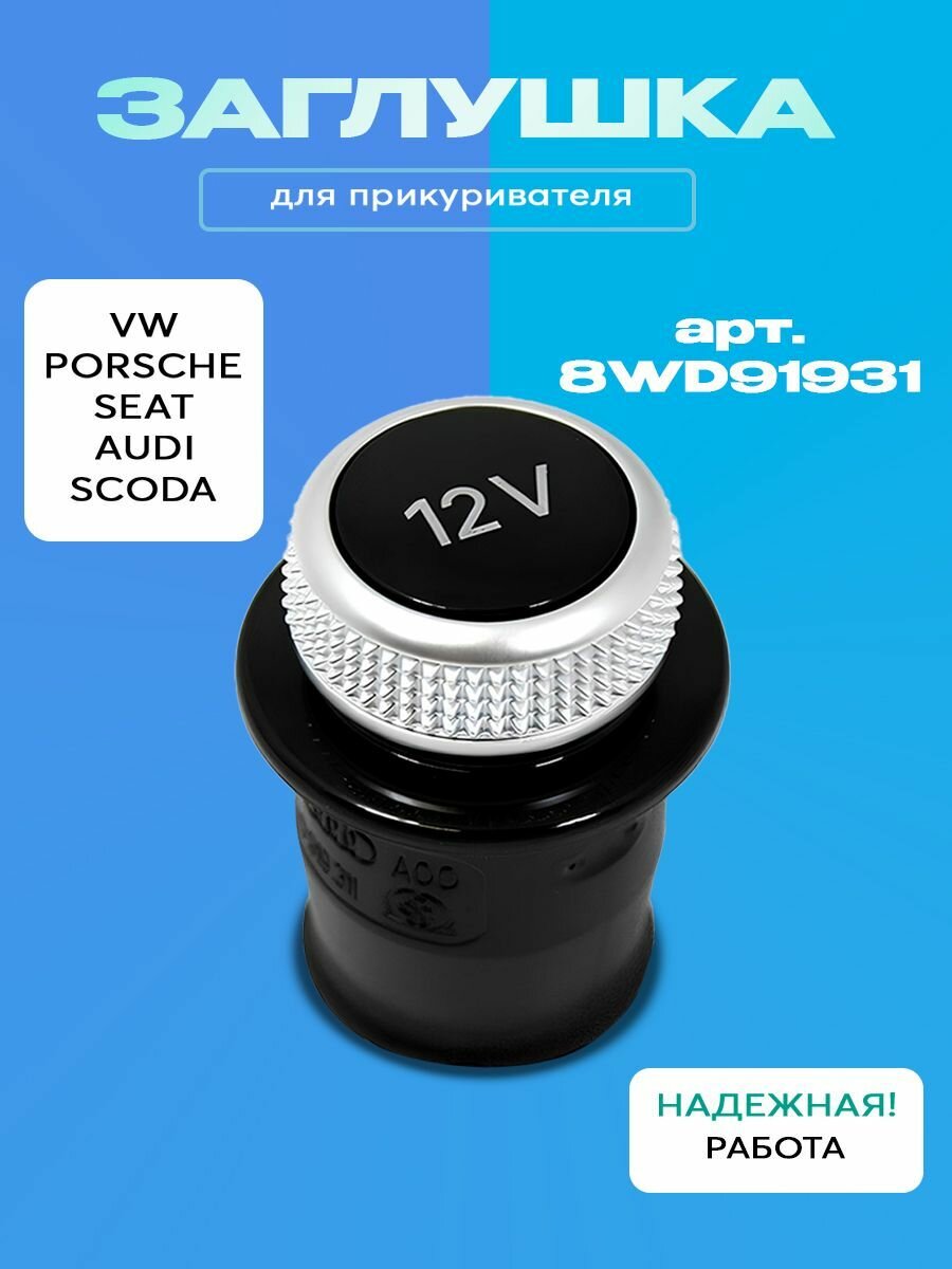 Заглушка прикуривателя Volkswagen, Porsche, Seat, Audi, Skoda (арт. 8WD91931)