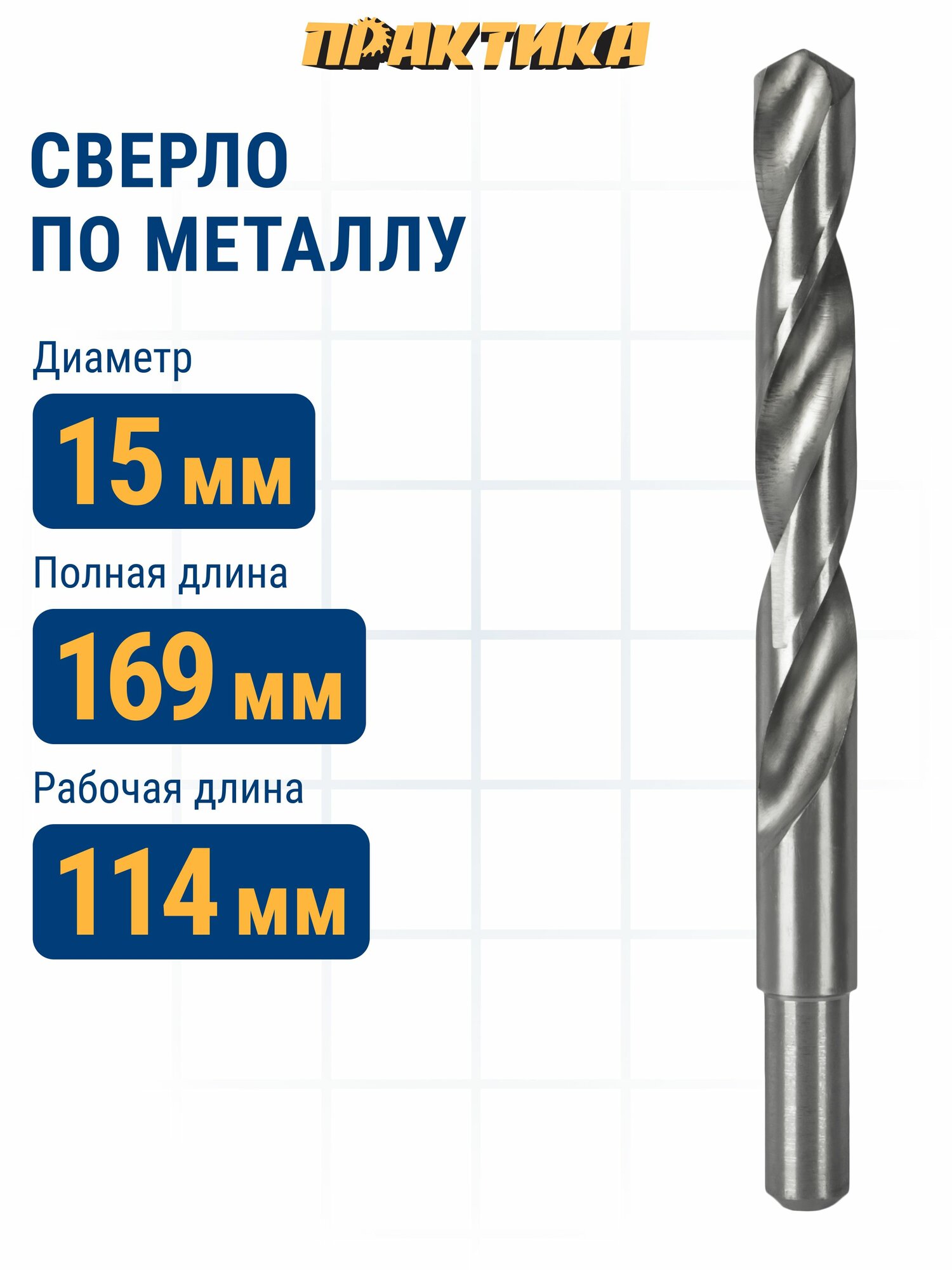 Сверло по металлу 15,0 х 169 мм ПРАКТИКА Р6М5, хвостовик 13 мм диаметр 15 мм длина 169 мм