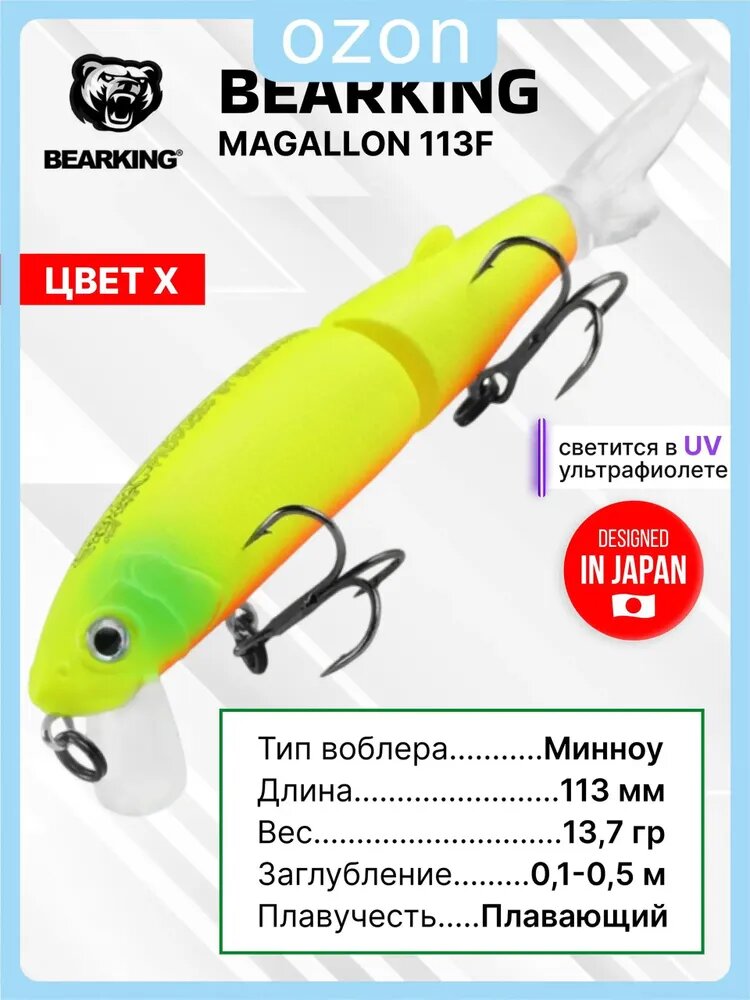 Воблер Bearking Magallon 113F. Цвет X (светится в UV). Длина 113мм, вес 13,7 грамм, заглубление от 0,1 до 0,5 метров, плавающий, с шумовым эффектом. Для рыбалки на щуку. Подарок рыбаку.