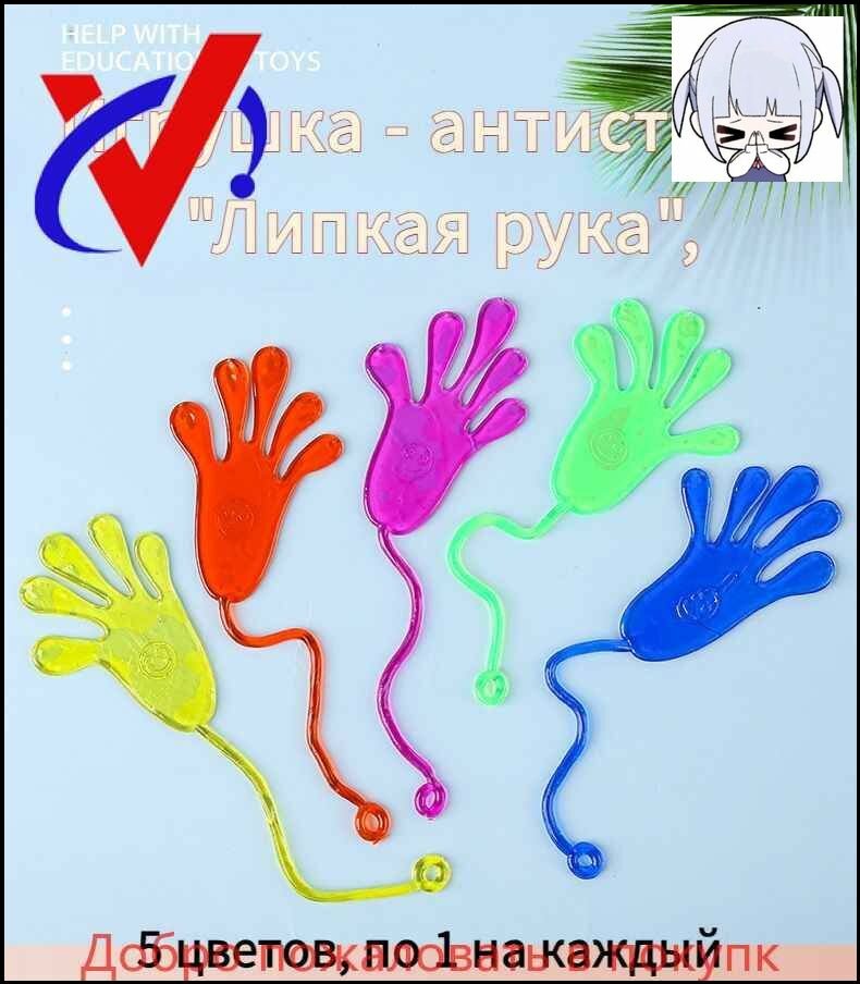 Антистрессовая игрушка "Липкие ручки", ладошка лизуна, 5 шт. лизун набор липкая ладошка