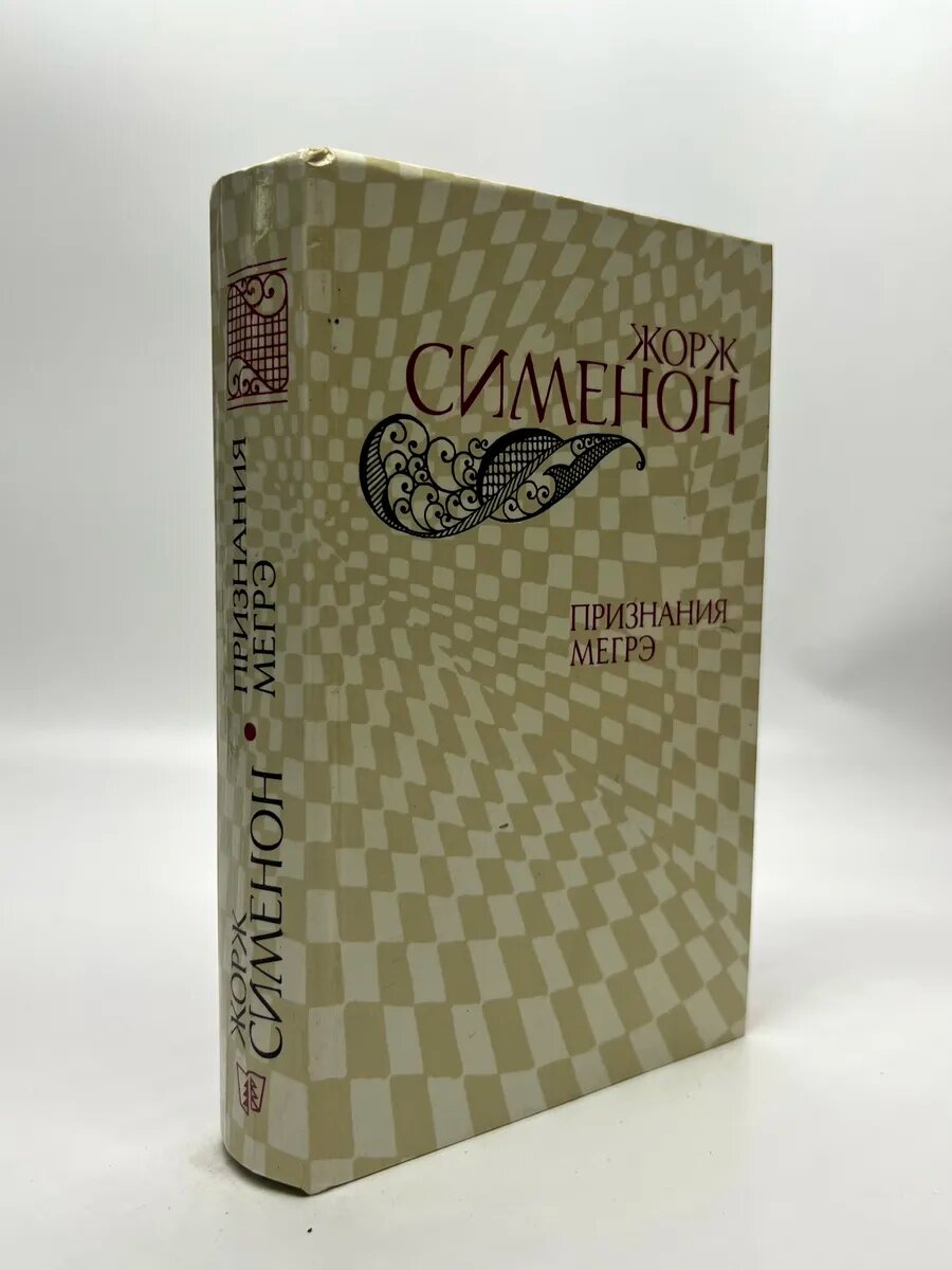 Жорж Сименон. Признания Мегрэ