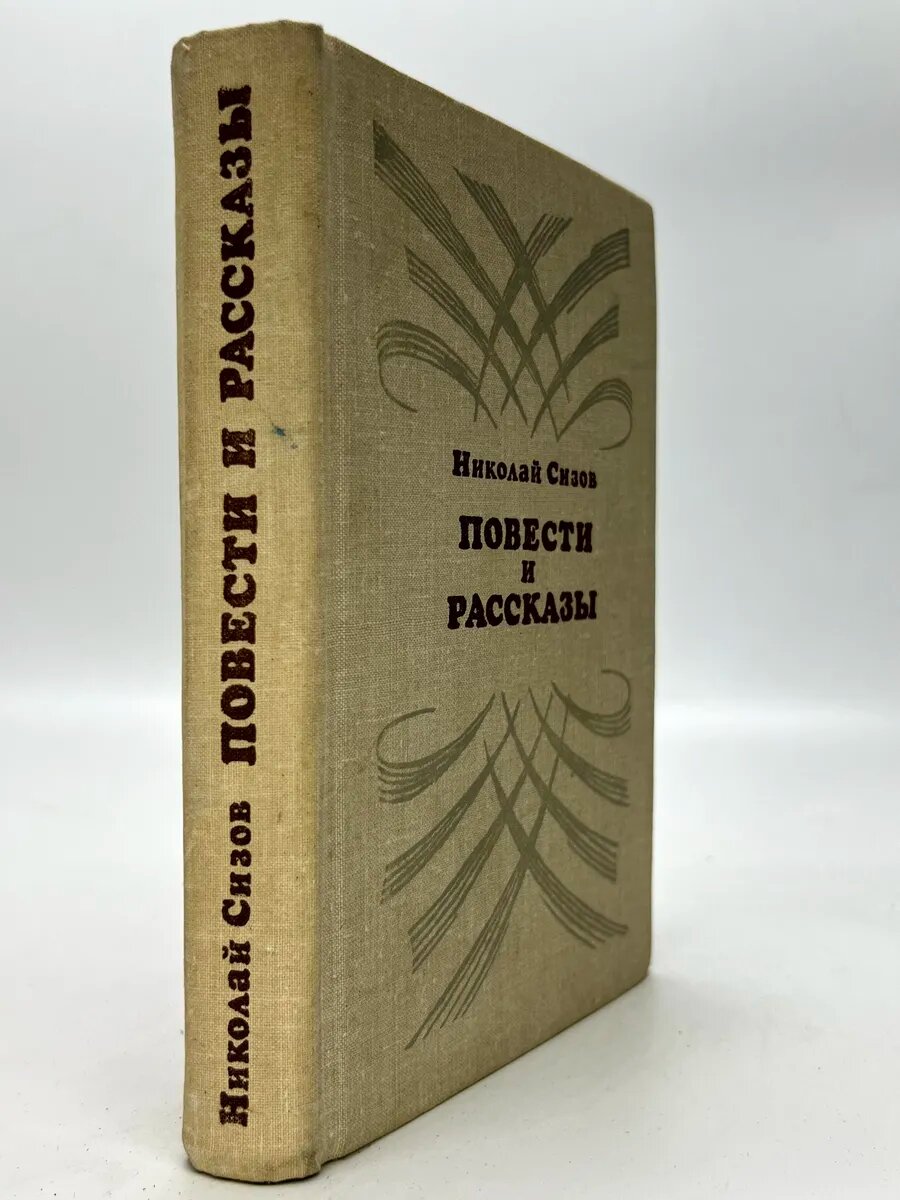 Николай Сизов. Повести и рассказы