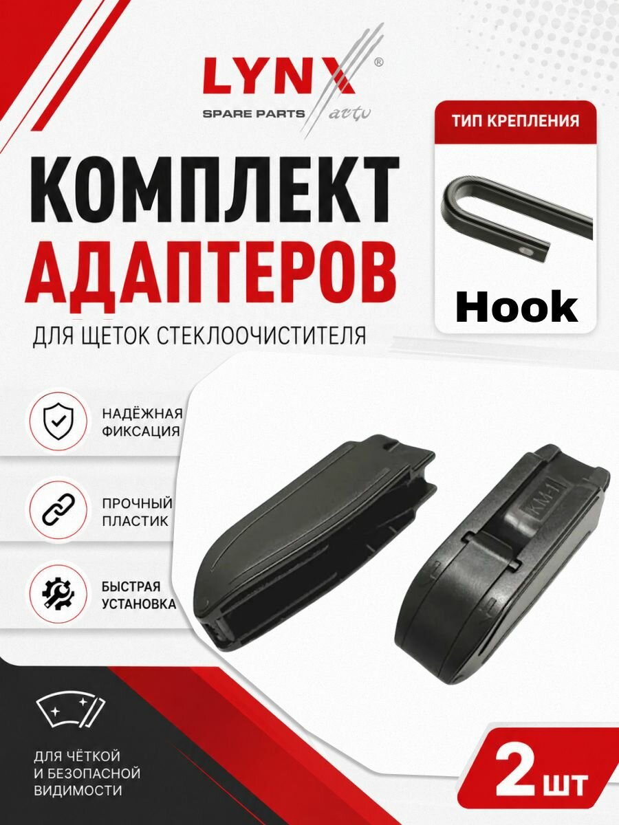 Адаптер для дворников LYNXauto (линкс), крепление Крючок (Hook) КМ- 1, комплект 2 шт.
