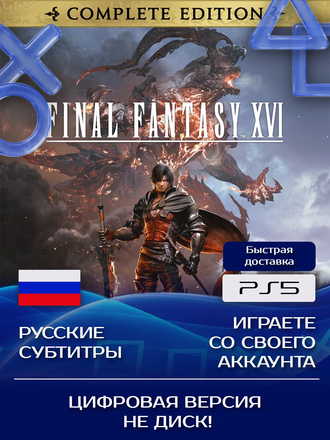Игра Final Fantasy XVI (16) Complete Edition для PlayStation PS5