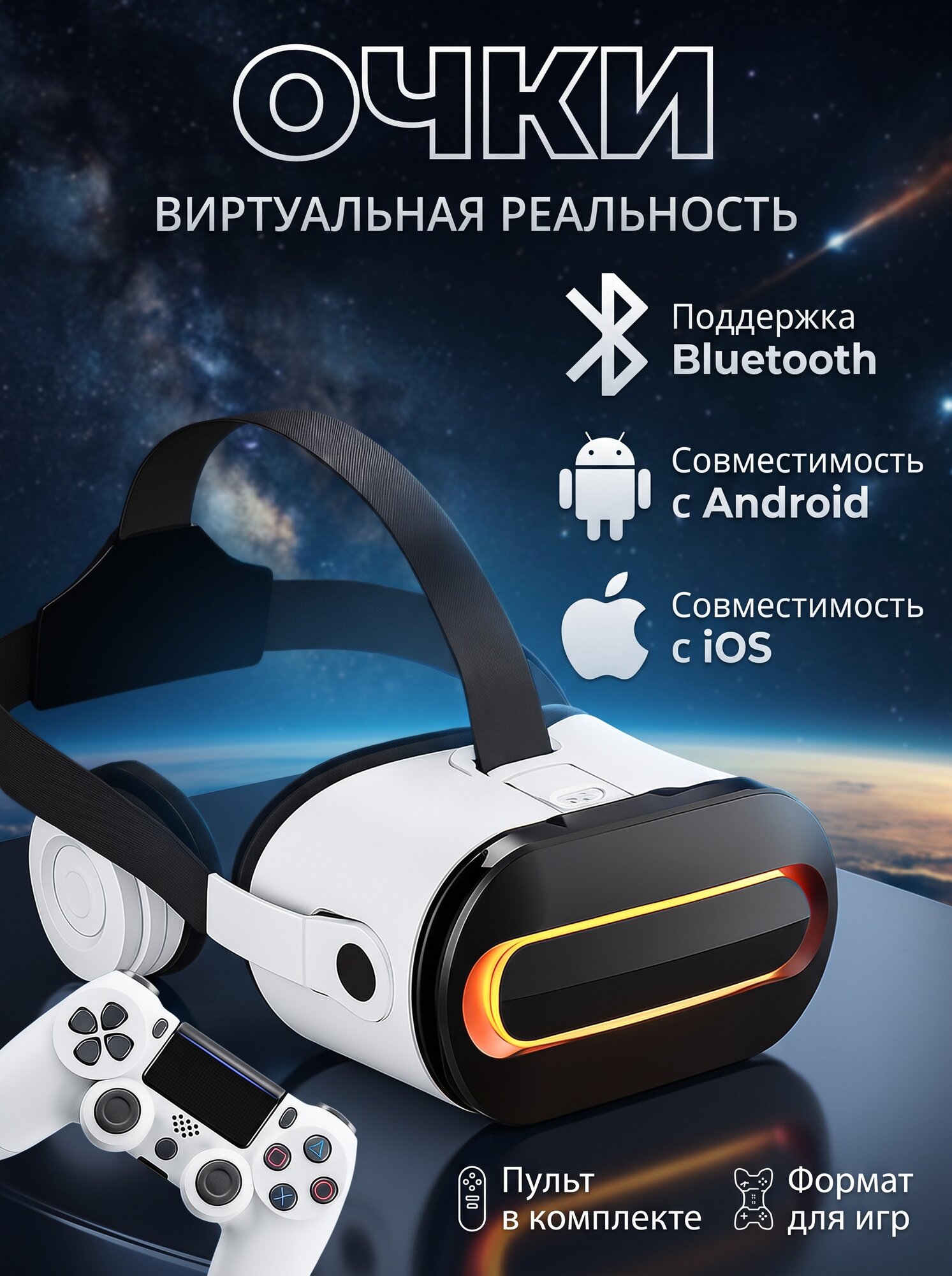 Очки виртуальной реальности "VR очки для смартфона", с джойстиком