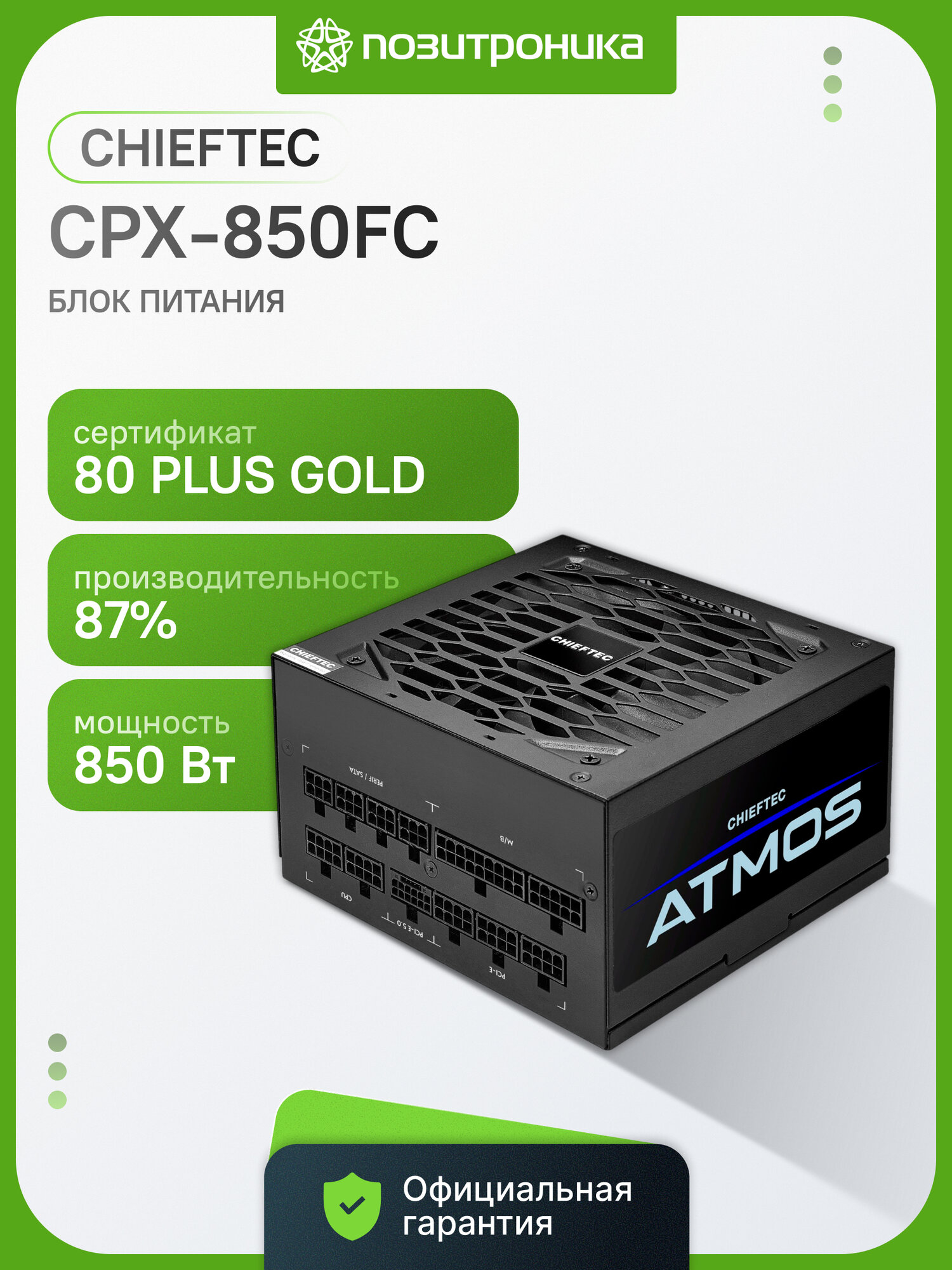 Блок питания Chieftec ATX 850W Atmos CPX-850FC 80+ gold (20+4pin) APFC 120mm fan 9xSATA Cab Manag RTL