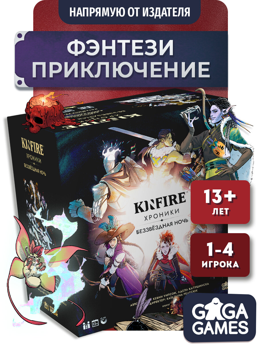 Настольная игра для всей семьи и детей от 13 лет Kinfire Хроники Беззвездная Ночь
