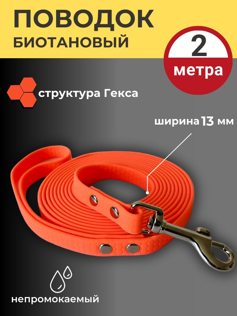 Поводок биотановый Гекса для собак, 2 метра, 13 мм ширина, Оранжевый, для мелких и средних пород