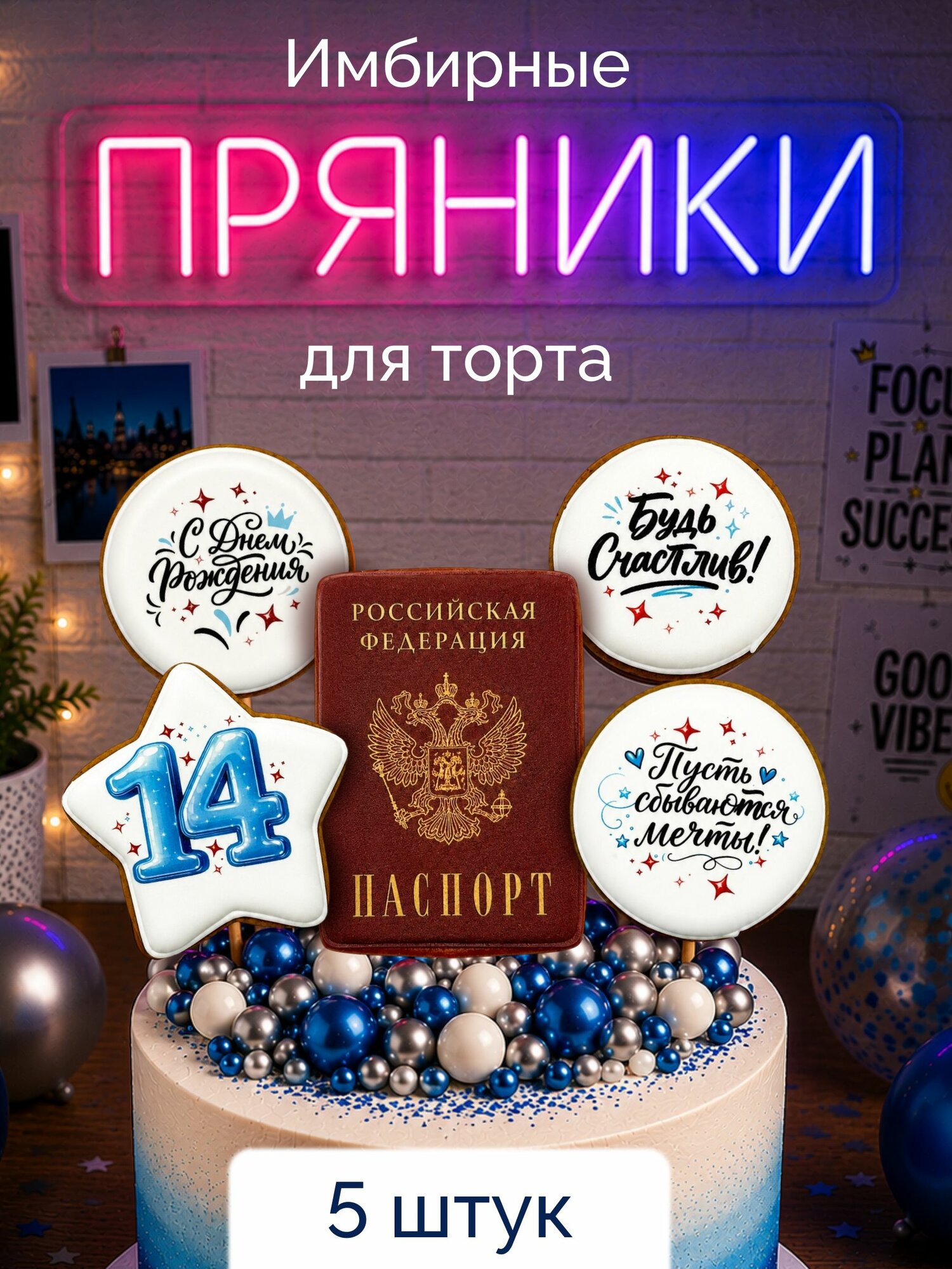 Пряники имбирные на торт "Паспорт для мальчика", 14 лет, украшение для торта