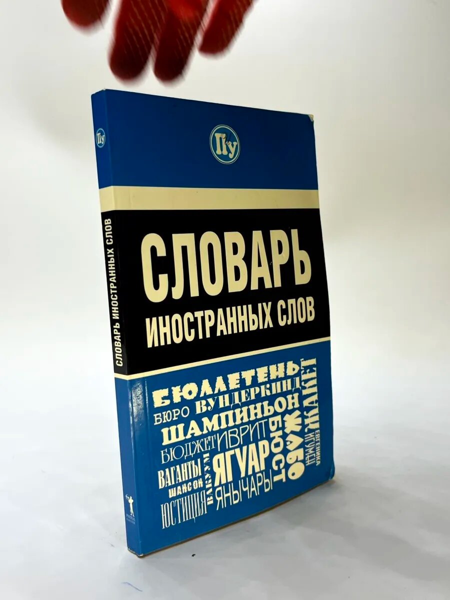 Словарь иностранных слов
