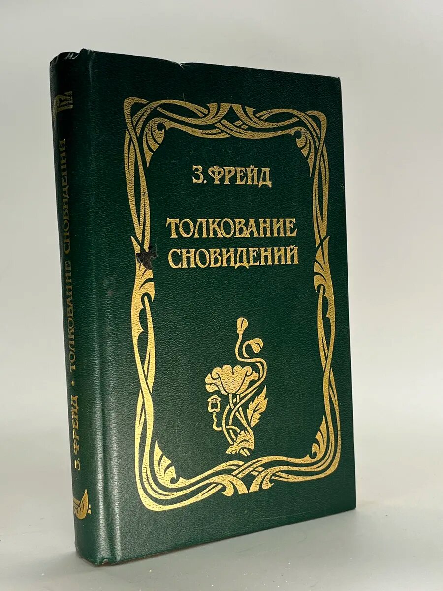 Толкование сновидений