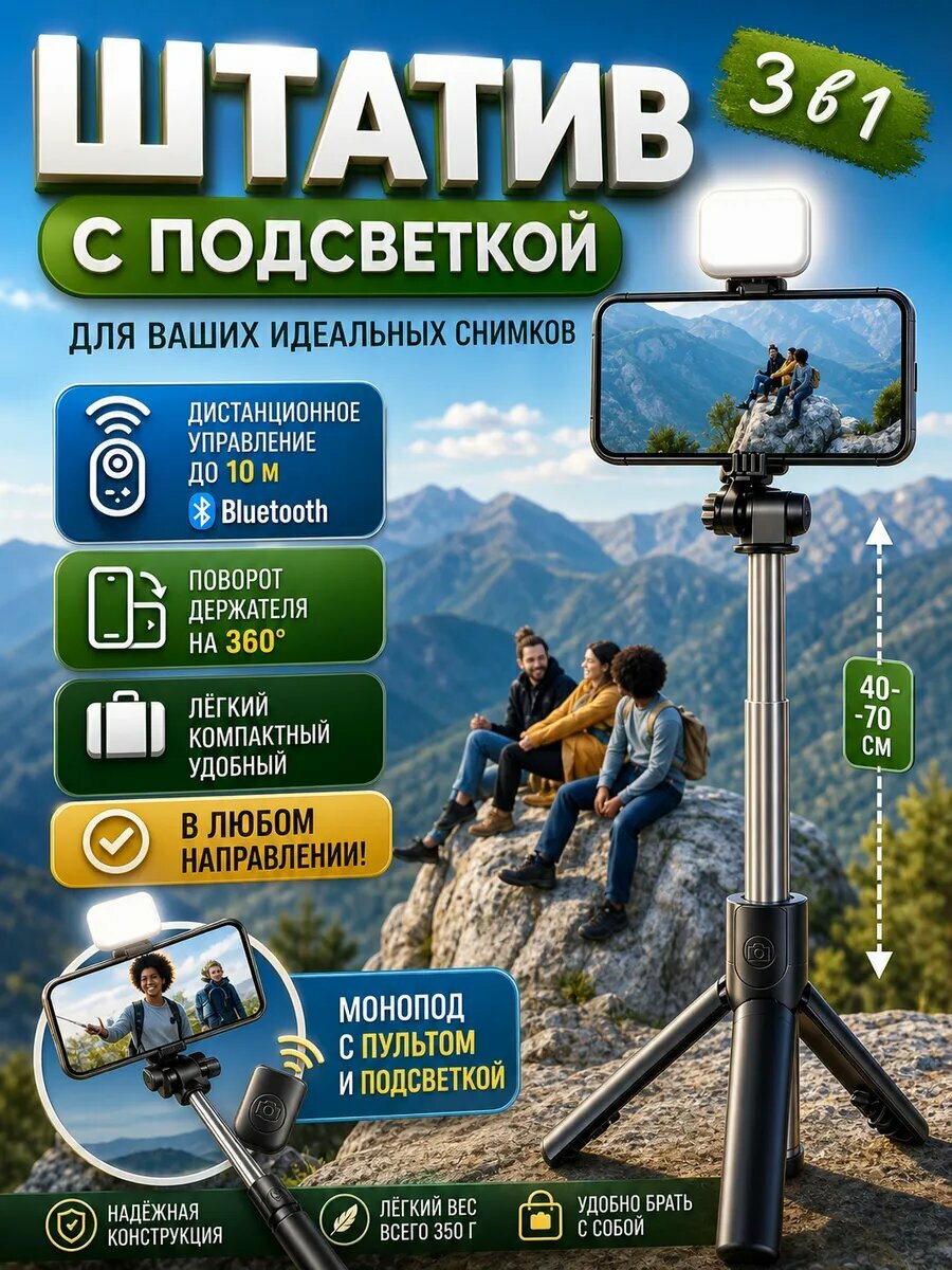 Монопод-трипод с подсветкой для смартфона, штатив