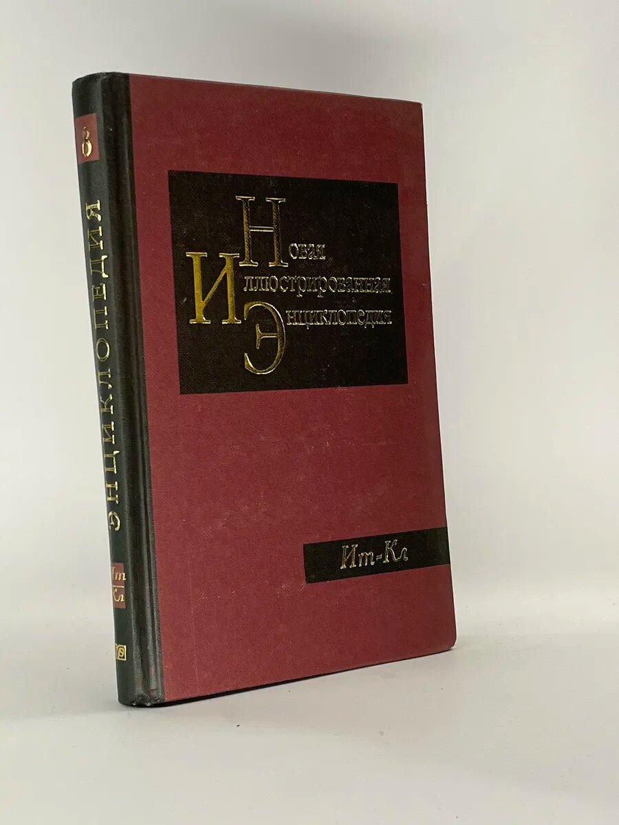 Новая иллюстрированная энциклопедия. Том 8. Ит-Кл
