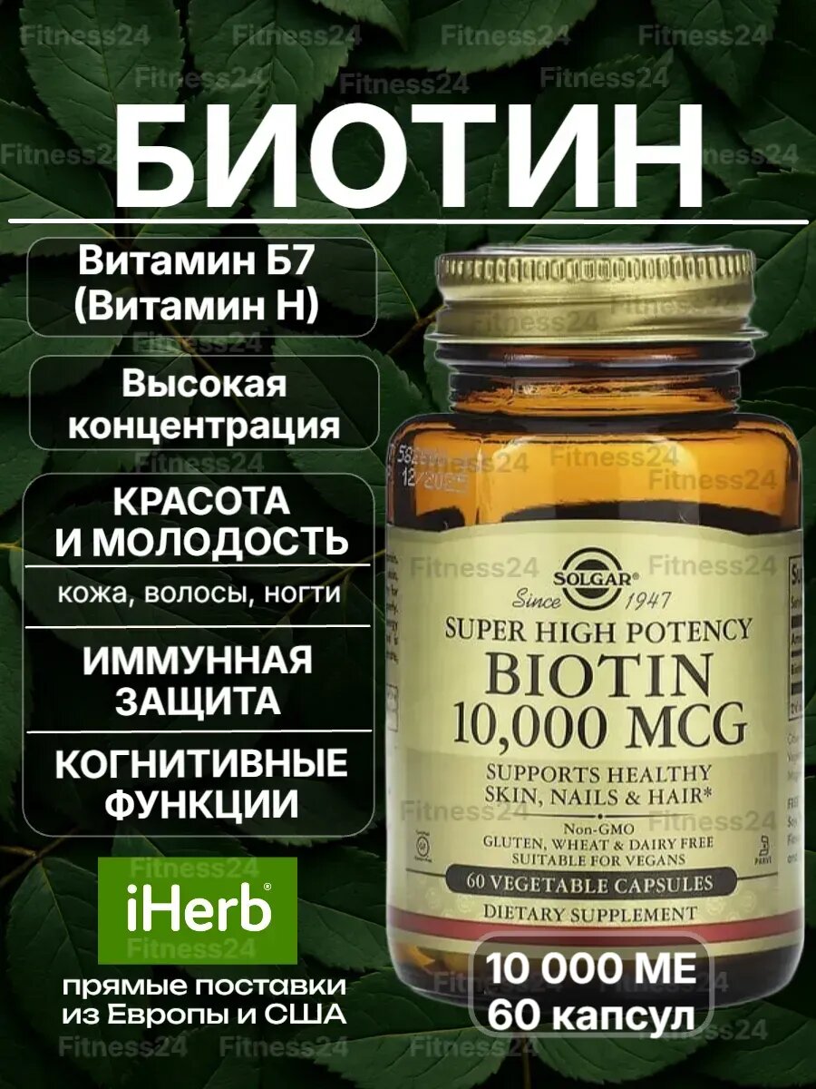 Solgar биотин 10000 мкг 60 капсул, производитель США, для иммунитета